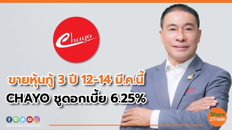 ขายหุ้นกู้ 3 ปี 12-14 มี.ค.นี้ CHAYO ชูดอกเบี้ย 6.25% | Share2Trade